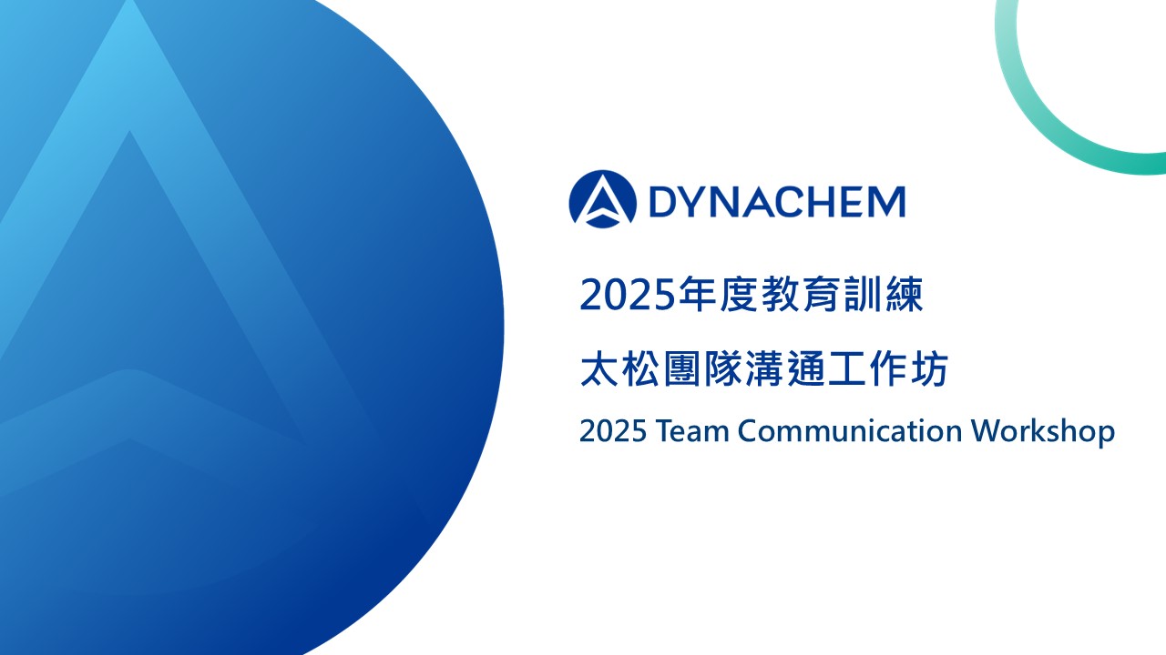 2025 Team Communication Workshop - 太松實業股份有限公司